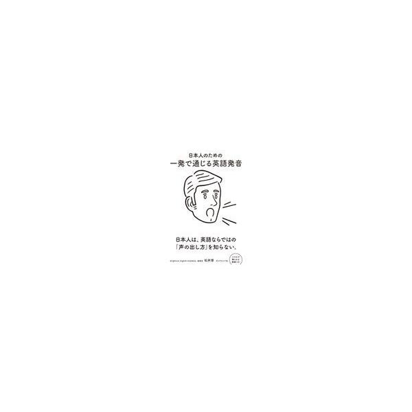 出版社名：ダイヤモンド社著者名：松井博発行年月：2019年04月キーワード：ニホンジン ノ タメノ イッパツ デ ツウジル エイゴ ハツオン、マツイ,ヒロシ