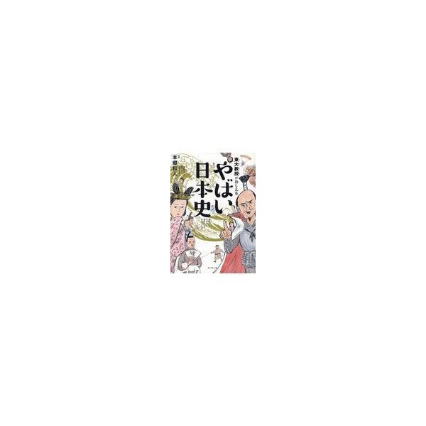 出版社名：ダイヤモンド社著者名：本郷和人、和田ラヂヲ、横山了一発行年月：2018年07月キーワード：トウダイ キョウジュ ガ オシエル ヤバイ ニホンシ、ホンゴウ,カズト、ワダ,ラジオ、ヨコヤマ,リョウイチ