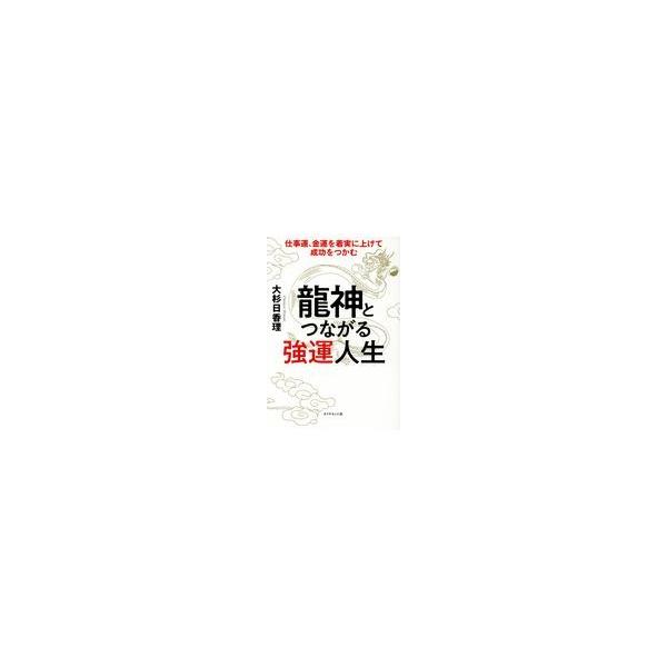 出版社名：ダイヤモンド社著者名：大杉日香理発行年月：2018年07月キーワード：リュウジン ト ツナガル キョウウン ジンセイ、オオスギ,ヒカリ