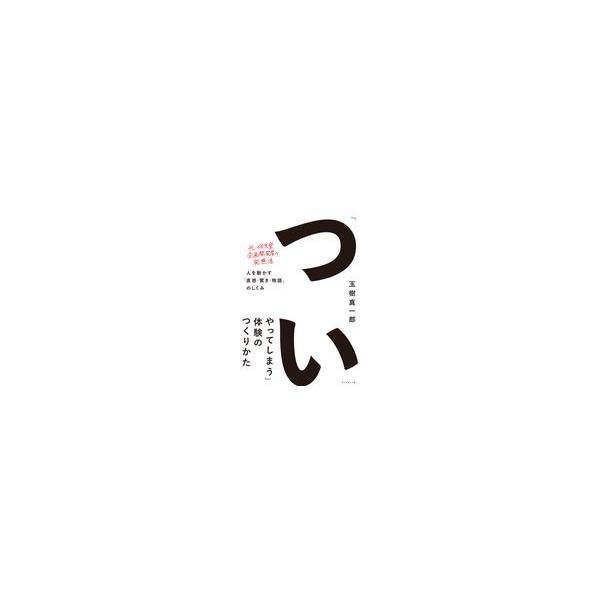 出版社名：ダイヤモンド社著者名：玉樹真一郎発行年月：2019年08月キーワード：ツイ ヤッテシマウ タイケン ノ ツクリカタ、タマキ,シンイチロウ