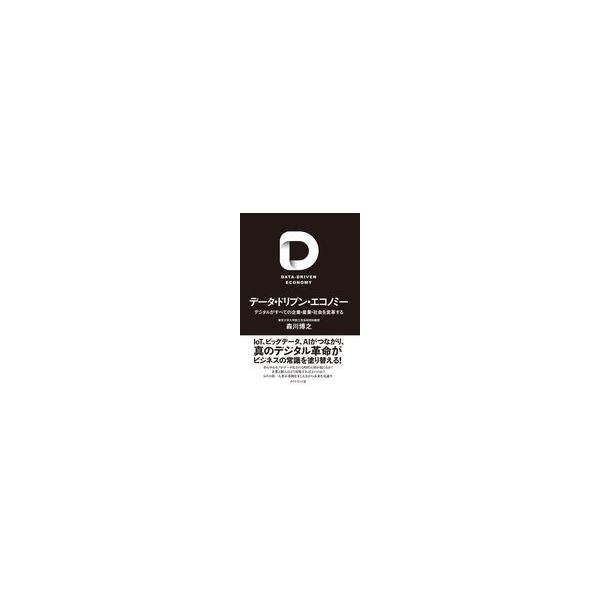 出版社名：ダイヤモンド社著者名：森川博之発行年月：2019年04月キーワード：データ ドリブン エコノミー、モリカワ,ヒロユキ
