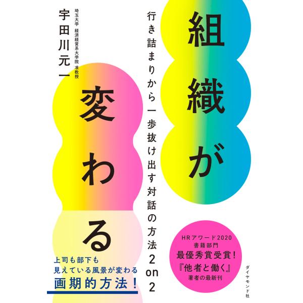 出版社名：ダイヤモンド社著者名：宇田川元一発行年月：2021年04月キーワード：ソシキ ガ カワル、ウダガワ,モトカズ