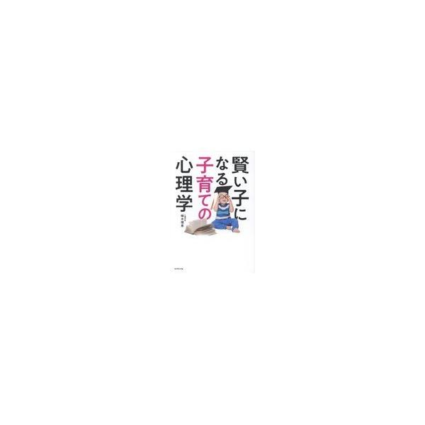 出版社名：ダイヤモンド社著者名：植木理恵発行年月：2019年02月キーワード：カシコイ コ ニ ナル コソダテ ノ シンリガク、ウエキ,リエ