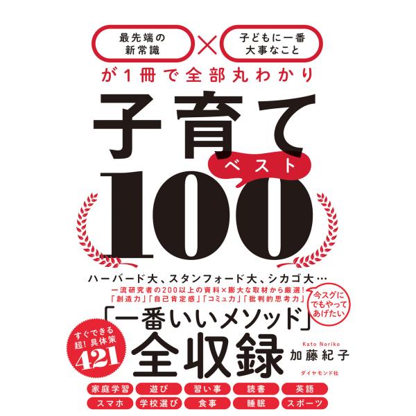 出版社名：ダイヤモンド社著者名：加藤紀子発行年月：2020年04月キーワード：コソダテ ベスト ヒャク*コソダテ ベスト 100、カトウ,ノリコ