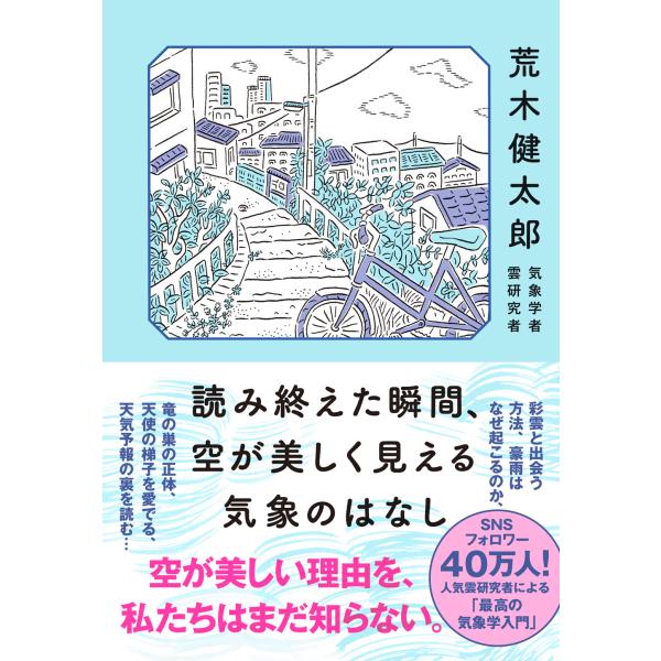出版社名：ダイヤモンド社著者名：荒木健太郎発行年月：2023年09月キーワード：ヨミオエタ シュンカン ソラ ガ ウツクシク ミエル キショウ ノ ハナシ、アラキ,ケンタロウ
