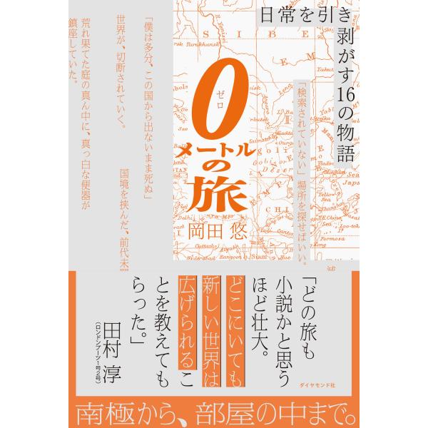出版社名：ダイヤモンド社著者名：岡田悠発行年月：2020年12月キーワード：ゼロメートル ノ タビ*0メートル ノ タビ、オカダ,ユウ