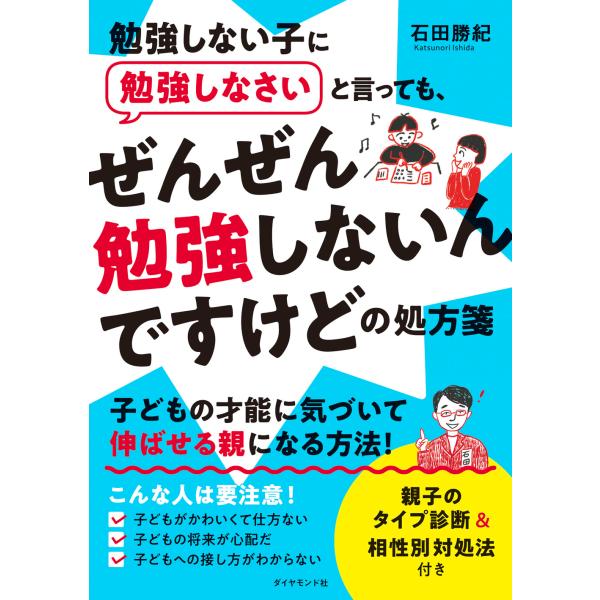 出版社名：ダイヤモンド社著者名：石田勝紀発行年月：2023年07月キーワード：ベンキョウシナイ コ ニ ベンキョウシナサイ ト イッテモ ゼンゼン ベンキョウシナインデスケド ノ ショホウセン、イシダ,カツノリ