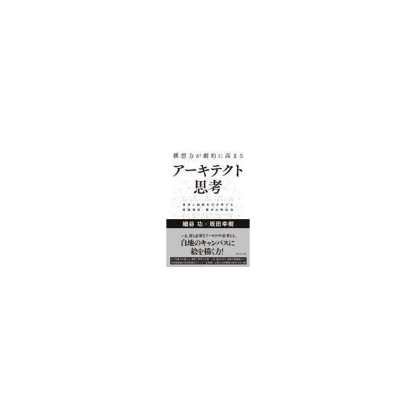 出版社名：ダイヤモンド社著者名：細谷功、坂田幸樹発行年月：2021年09月キーワード：コウソウリョク ガ ゲキテキ ニ タカマル アーキテクト シコウ*ARCHITECTURAL THINKING、ホソヤ,イサオ、サカタ,コウキ