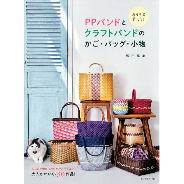 出版社名：ダイヤモンド社著者名：松田裕美発行年月：2021年08月キーワード：オウチ デ ツクロウ ピーピー バンド ト クラフト バンド ノ カゴ バッグ コモノ*オウチ デ ツクロウ PP バンド ト クラフト バンド ノ カゴ バッグ...