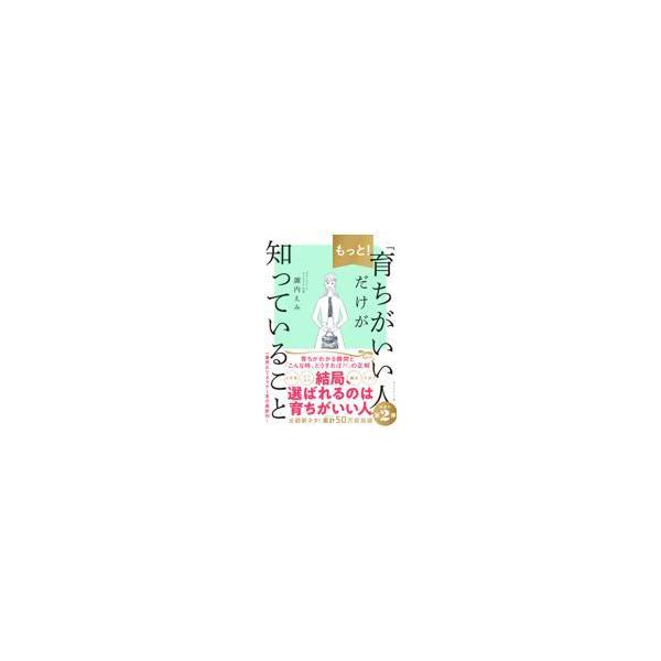 出版社名：ダイヤモンド社著者名：諏内えみ発行年月：2021年09月キーワード：モット ソダチ ガ イイ ヒト ダケガ シッテイル コト、スナイ,エミ