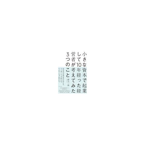 出版社名：ダイヤモンド社著者名：紺乃一郎発行年月：2022年01月キーワード：チイサナ シホン デ キギョウシテ ジュウネンタッタ ケイエイシャ ガ カンガエテミタ ミッツ ノ コト、コンノ,イチロウ