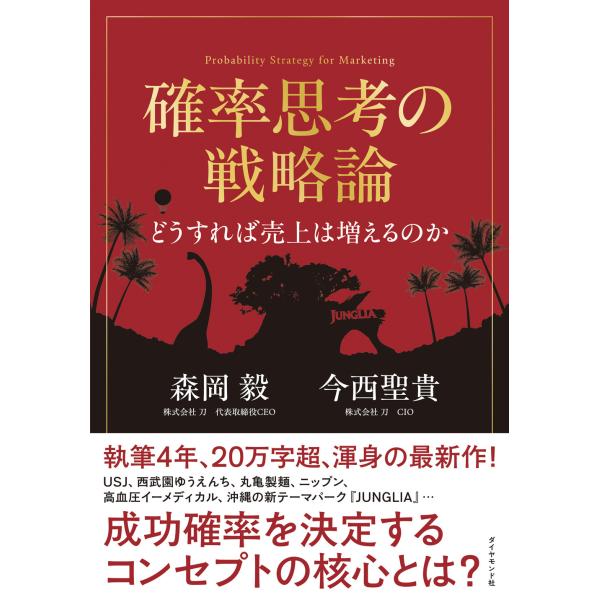 出版社名：ダイヤモンド社著者名：森岡毅、今西聖貴発行年月：2025年01月キーワード：カクリツ シコウ ノ センリャクロン ドウスレバ ウリアゲ ワ フエルノカ、モリオカ,ツヨシ、イマニシ,セイキ
