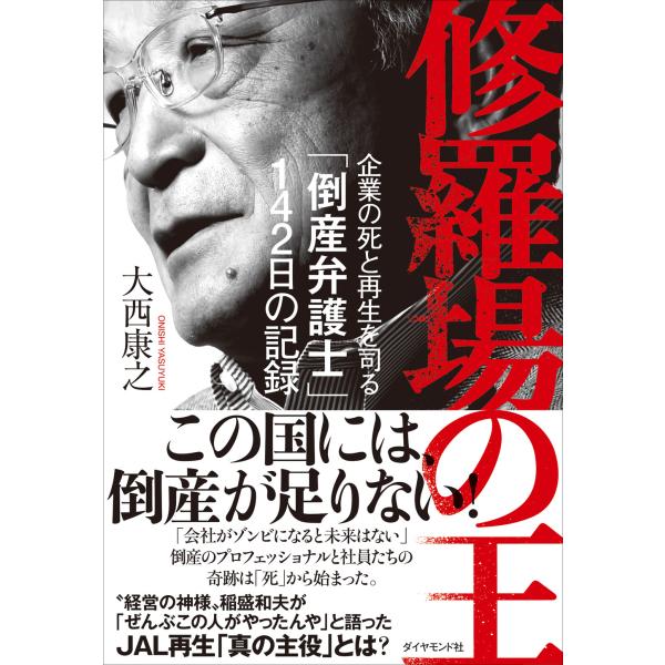 出版社名：ダイヤモンド社著者名：大西康之発行年月：2025年10月キーワード：シュラバ ノ オウ、オオニシ,ヤスユキ