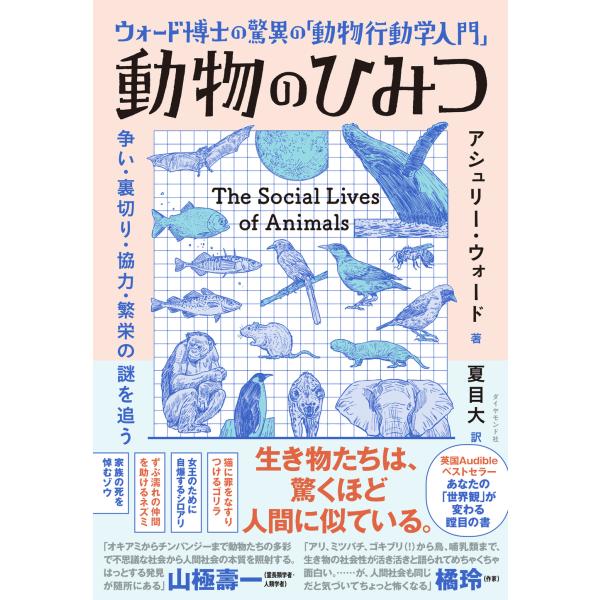 出版社名：ダイヤモンド社著者名：アシュリー・ウォード、夏目大発行年月：2024年03月キーワード：ウォード ハカセ ノ キョウイ ノ ドウブツ コウドウガク ニュウモン ドウブツ ノ ヒミツ、ウォード,アシュリー、ナツメ,ダイ