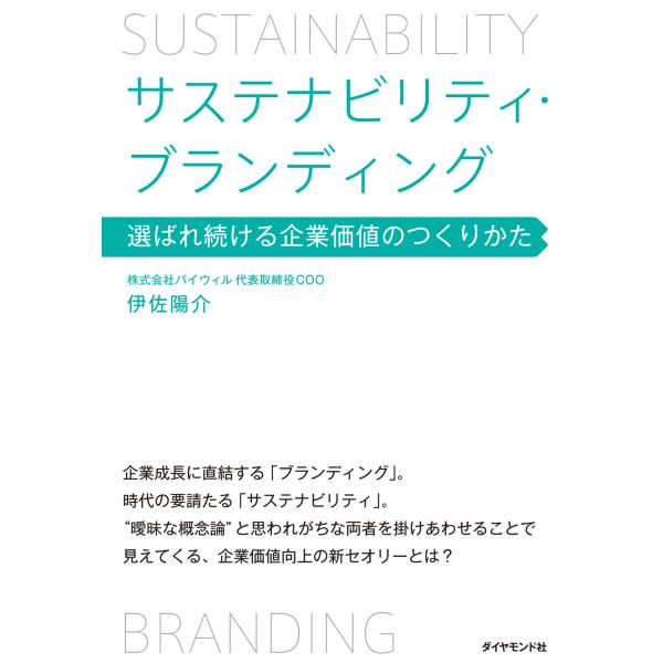 出版社名：ダイヤモンド社著者名：伊佐陽介発行年月：2023年06月キーワード：サステナビリティ ブランディング、イサ,ヨウスケ