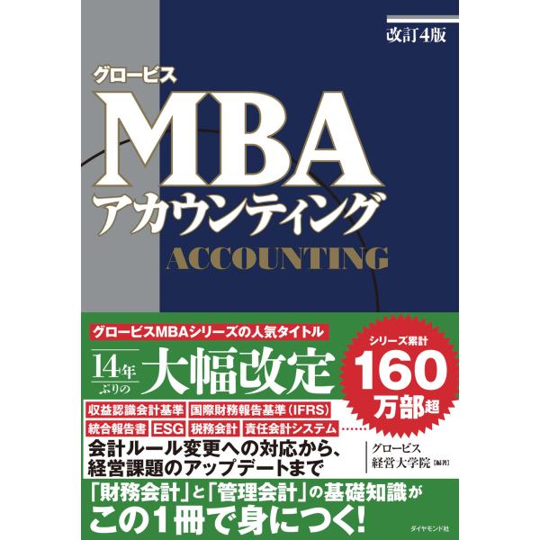 出版社名：ダイヤモンド社著者名：グロービス経営大学院発行年月：2022年09月版：改訂４版キーワード：グロービス エムビーエイ アカウンティング*グロービス MBA アカウンティング*エムビーエイ アカウンティング*MBA アカウンティング...