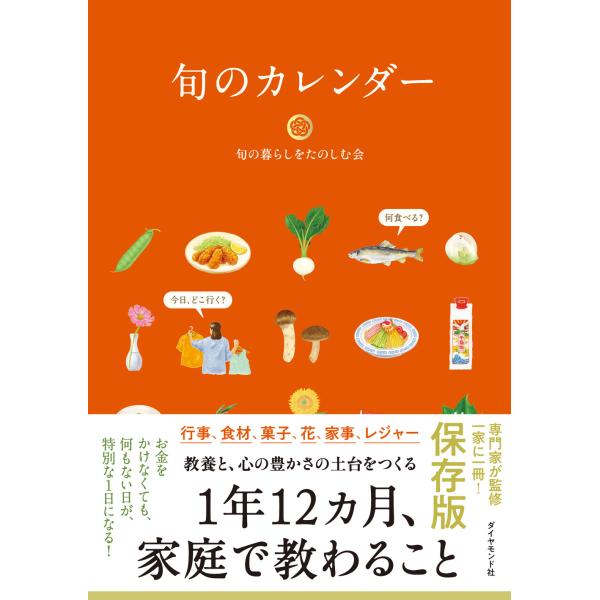 出版社名：ダイヤモンド社著者名：旬の暮らしをたのしむ会発行年月：2022年10月キーワード：シュン ノ カレンダー、シュン ノ クラシ オ タノシム カイ