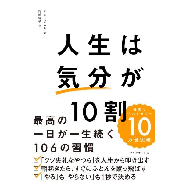 出版社名：ダイヤモンド社著者名：キム・ダスル、岡崎暢子発行年月：2024年03月キーワード：ジンセイ ワ キブン ガ ジュウワリ、キム,ダスル、オカザキ,ノブコ