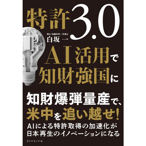 出版社名：ダイヤモンド社著者名：白坂一発行年月：2023年12月キーワード：トッキョ サン テン ゼロ エイアイ カツヨウ デ チザイ キョウコク ニ、シラサカ,ハジメ
