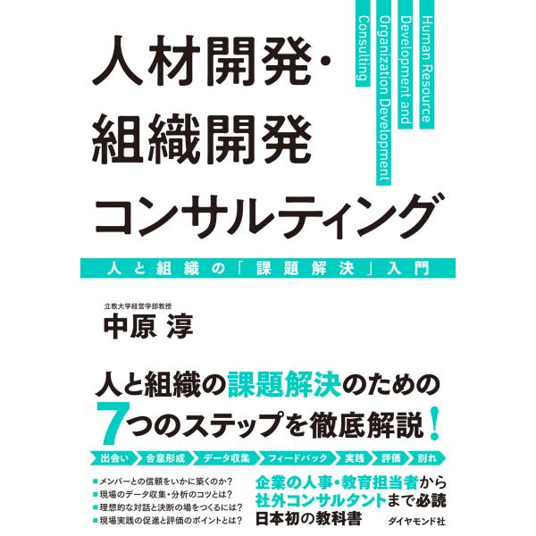 出版社名：ダイヤモンド社著者名：中原淳発行年月：2023年06月キーワード：ジンザイ カイハツ ソシキ カイハツ コンサルティング、ナカハラ,ジュン