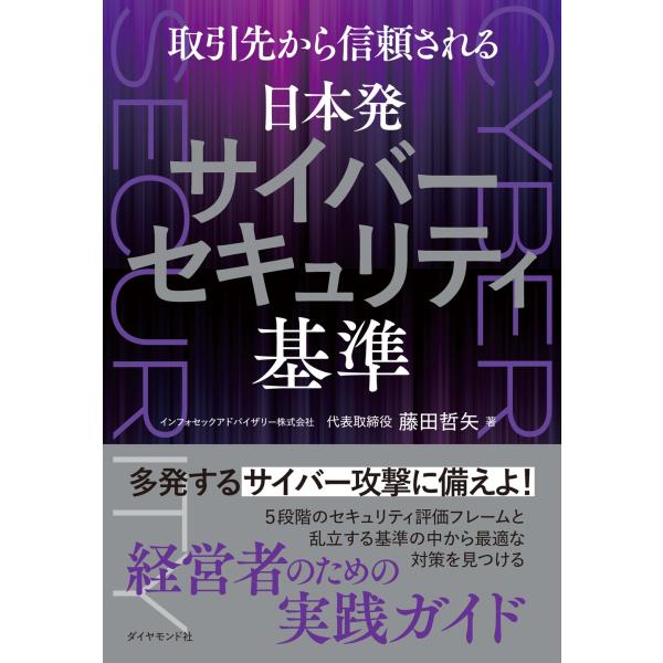 出版社名：ダイヤモンド社著者名：藤田哲矢発行年月：2025年11月キーワード：トリヒキサキ カラ シンライサレル ニホンハツ サイバー セキュリティ キジュン、フジタ,テツヤ