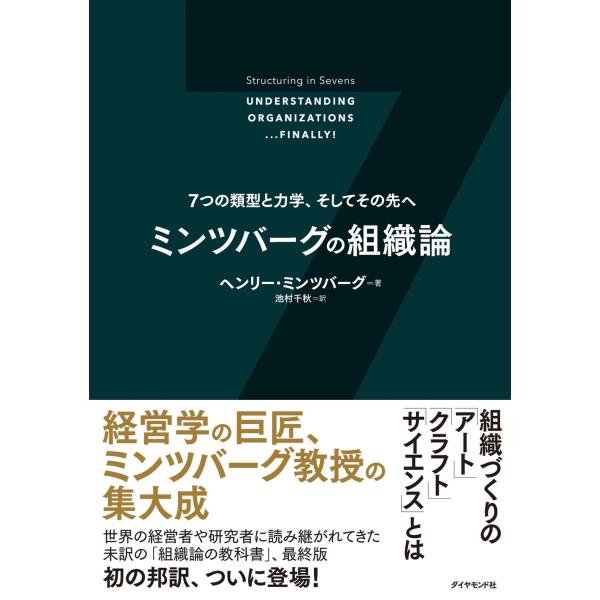 出版社名：ダイヤモンド社著者名：ヘンリー・ミンツバーグ、池村千秋発行年月：2024年06月キーワード：ミンツバーグ ノ ソシキロン、ミンツバーグ,ヘンリー、イケムラ,チアキ
