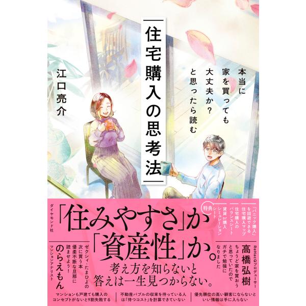 出版社名：ダイヤモンド社著者名：江口亮介発行年月：2024年04月キーワード：ホントウ ニ イエ オ カッテ モ ダイジョウブカ ト オモッタラ ヨム ジュウタク コウニュウ ノ シコウホウ、エグチ,リョウスケ