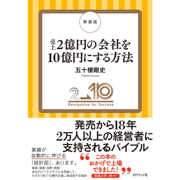 出版社名：ダイヤモンド社著者名：五十棲剛史発行年月：2023年07月版：新装版キーワード：ウリアゲ ニオクエン ノ カイシャ オ ジュウオクエン ニ スル ホウホウ*ウリアゲ 2オクエン ノ カイシャ オ 10オクエン ニ スル ホウホウ、...
