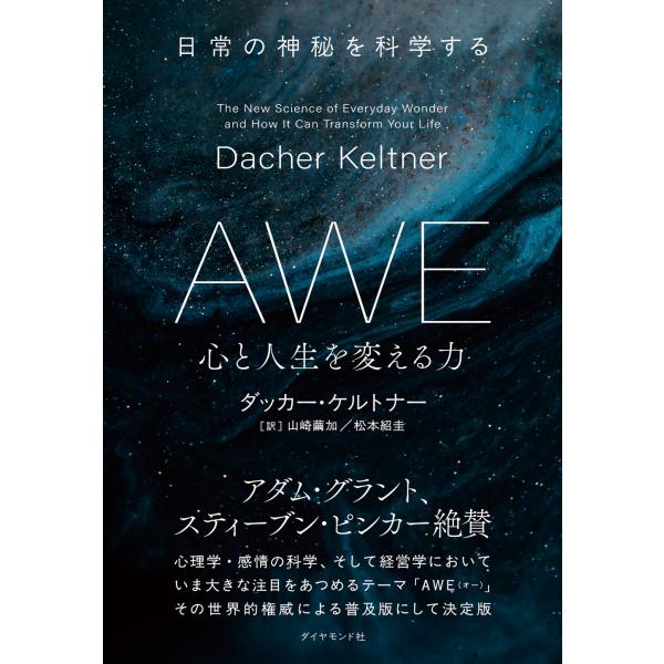 出版社名：ダイヤモンド社著者名：ダッカー・ケルトナー、山崎繭加、松本紹圭発行年月：2026年03月キーワード：オー ココロ ト ジンセイ オ カエル チカラ、ケルトナー,ダッカー、ヤマザキ,マユカ、マツモト,ショウケイ