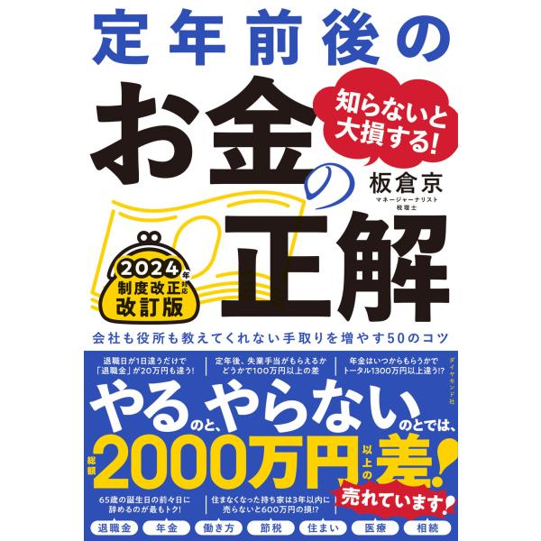 出版社名：ダイヤモンド社著者名：板倉京発行年月：2023年08月版：改訂版キーワード：シラナイ ト オオゾンスル テイネン ゼンゴ ノ オカネ ノ セイカイ、イタクラ,ミヤコ