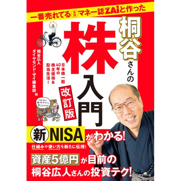 出版社名：ダイヤモンド社著者名：桐谷広人、ダイヤモンド・ザイ編集部発行年月：2023年09月版：改訂版キーワード：イチバン ウレテル ゲッカン マネーシ ザイ ガ ツクッタ キリタニサン ノ カブ ニュウモン*イチバン ウレテル ゲッカン ...