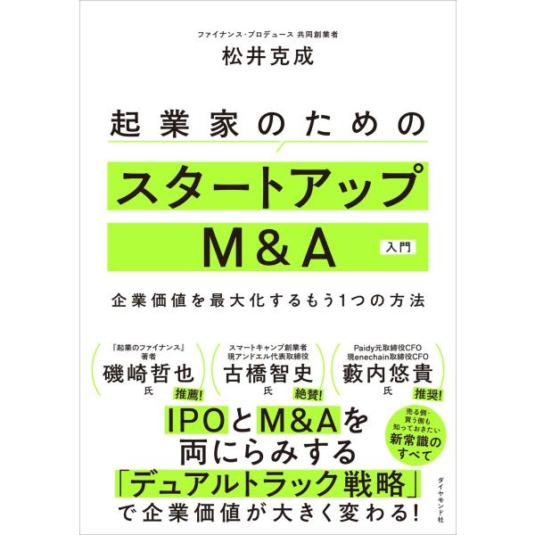 出版社名：ダイヤモンド社著者名：松井克成発行年月：2026年06月キーワード：キギョウカ ノ タメノ スタートアップ エム アンド エイ ニュウモン、マツイ,カツナリ