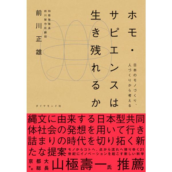 出版社名：ダイヤモンド社著者名：前川正雄発行年月：2023年11月キーワード：ホモ サピエンス ワ イキノコレルカ、マエカワ,マサオ
