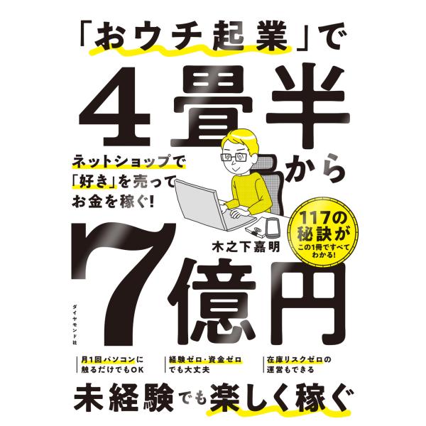 出版社名：ダイヤモンド社著者名：木之下嘉明発行年月：2024年01月キーワード：オウチ キギョウ デ ヨジョウハン カラ ナナオクエン、キノシタ,ヨシアキ