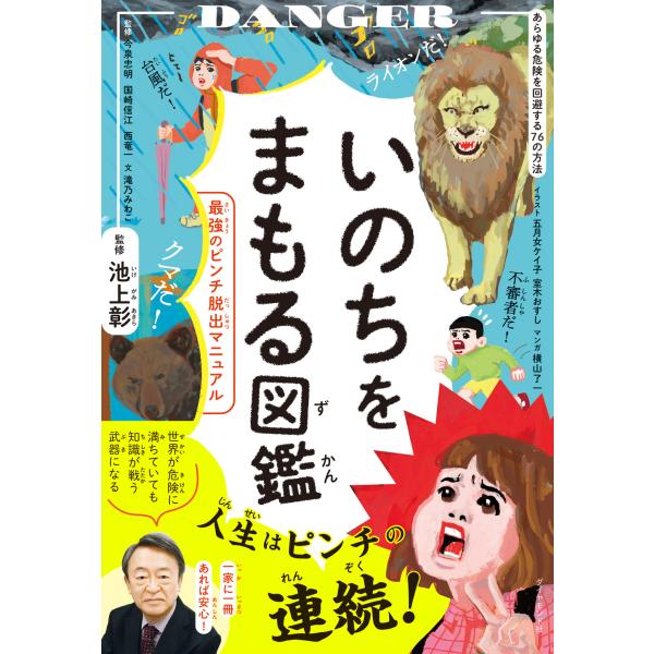 出版社名：ダイヤモンド社著者名：池上彰、今泉忠明、国崎信江発行年月：2024年07月キーワード：イノチ オ マモル ズカン、イケガミ,アキラ、イマイズミ,タダアキ、クニザキ,ノブエ