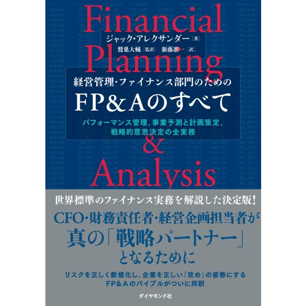 出版社名：ダイヤモンド社著者名：ジャック・アレクサンダー、新藤准一、鷲巣大輔発行年月：2025年11月キーワード：ケイエイカンリ ファイナンス ブモン ノ タメノ エフピー アンド エー ノ スベテ、アレクサンダー,ジャック、シンドウ,ジュ...