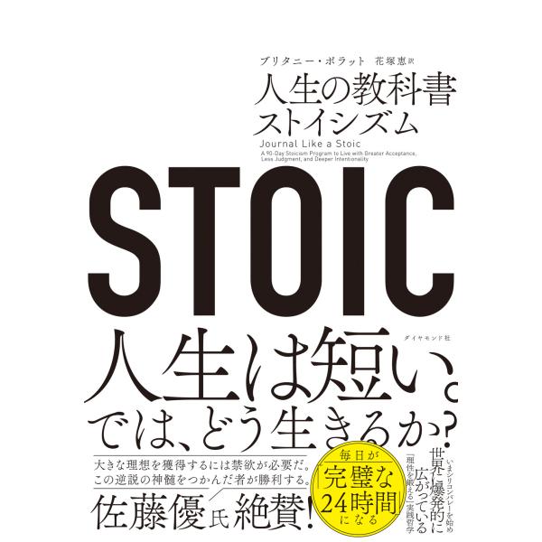 出版社名：ダイヤモンド社著者名：ブリタニー・ポラット、花塚恵発行年月：2024年11月キーワード：ストイック ジンセイ ノ キョウカショ ストイシズム、ポラット,ブリタニー、ハナツカ,メグミ