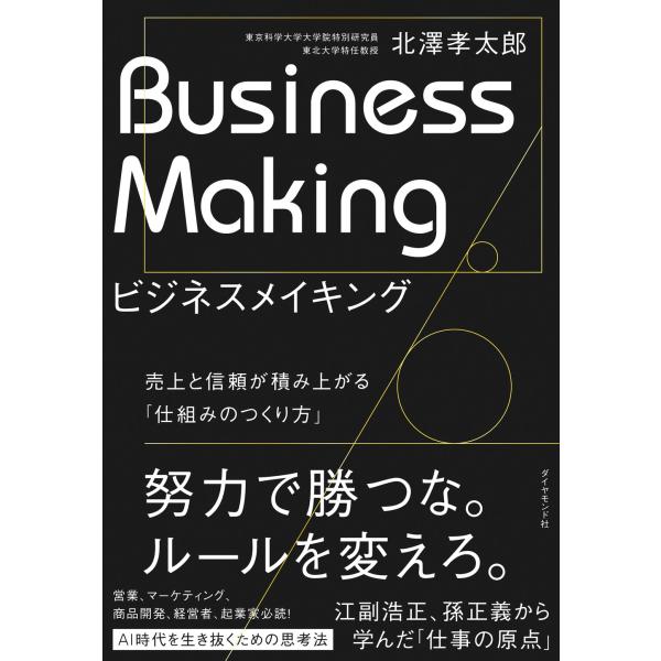 出版社名：ダイヤモンド社著者名：北澤孝太郎発行年月：2026年09月キーワード：ビジネス メイキング、キタザワ,コウタロウ