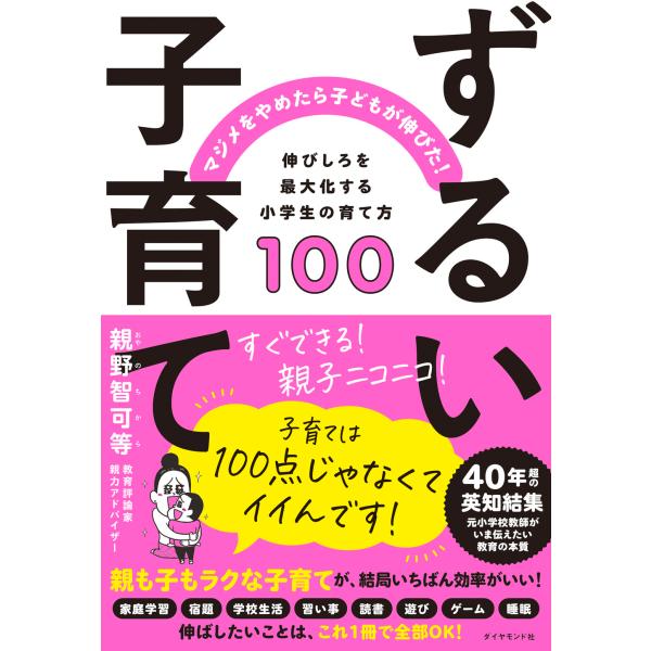 出版社名：ダイヤモンド社著者名：親野智可等発行年月：2024年03月キーワード：ズルイ コソダテ、オヤノ,チカラ