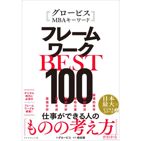 出版社名：ダイヤモンド社著者名：グロービス、嶋田毅発行年月：2026年03月キーワード：グロービス エムビーエイ キーワード フレーム ワーク ベストヒャク、グロービス、シマダ,ツヨシ