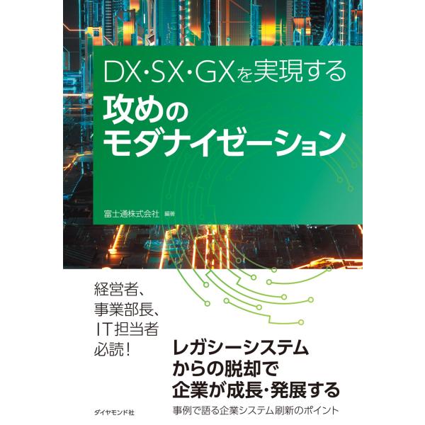 出版社名：ダイヤモンド社著者名：富士通発行年月：2024年10月キーワード：ディーエックス エスエックス ジーエックス オ ジツゲンスル セメ ノ モダナイゼーション、フジツウ