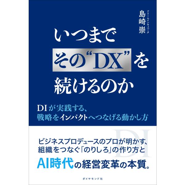 出版社名：ダイヤモンド社著者名：島崎崇発行年月：2026年06月キーワード：イツマデ ソノ ディーエックス オ ツズケルノカ、シマザキ,タカシ