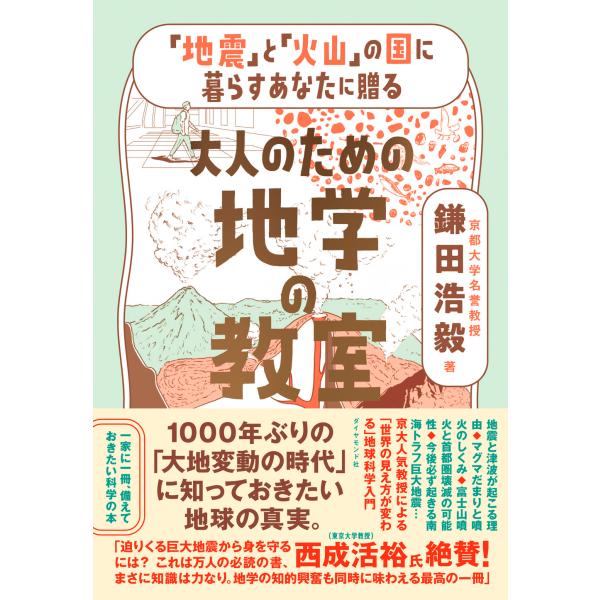 出版社名：ダイヤモンド社著者名：鎌田浩毅発行年月：2025年02月キーワード：ジシン ト カザン ノ クニ ニ クラス アナタ ニ オクル オトナ ノ タメノ チガク ノ キョウシツ、カマタ,ヒロキ
