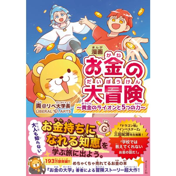 出版社名：ダイヤモンド社著者名：両＠リベ大学長発行年月：2025年08月キーワード：マンガ オカネ ノ ダイボウケン、リョウ アット リベ ダイガクチョウ