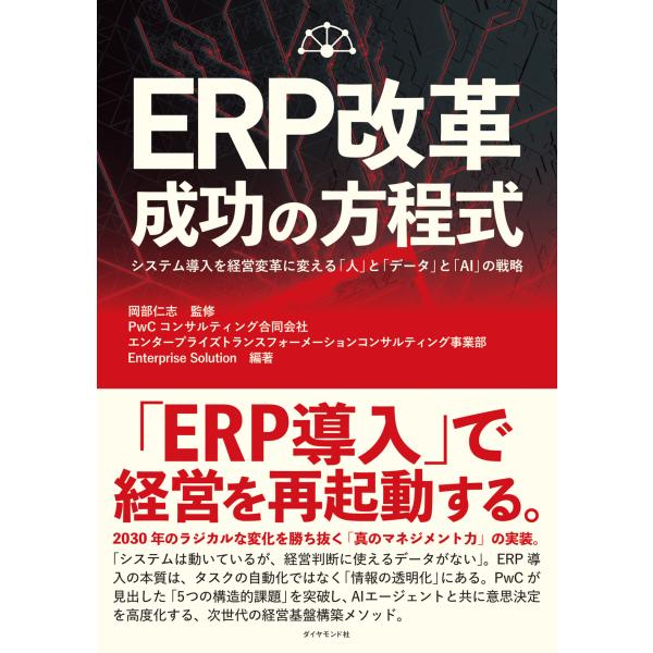 出版社名：ダイヤモンド社著者名：岡部仁志、ＰｗＣコンサルティング合同会社エンタープライズトランスフォーメーションコンサルティング事業部Ｅｎｔｅ発行年月：2026年06月キーワード：イーアルピー カイカク セイコウ ノ ホウテイシキ、オカベ,...