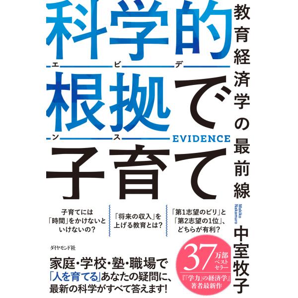出版社名：ダイヤモンド社著者名：中室牧子発行年月：2024年12月キーワード：エビデンス デ コソダテ*カガクテキ コンキョ デ コソダテ、ナカムロ,マキコ