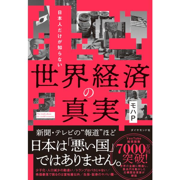 出版社名：ダイヤモンド社著者名：モハＰ発行年月：2025年07月キーワード：ニホンジン ダケガ シラナイ セカイ ケイザイ ノ シンジツ、モハピー