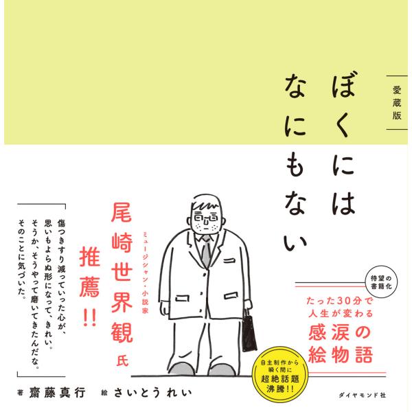 出版社名：ダイヤモンド社著者名：齋藤真行、さいとうれい発行年月：2024年11月キーワード：ボク ニワ ナニ モ ナイ アイゾウバン、サイトウ,マイク、サイトウ,レイ