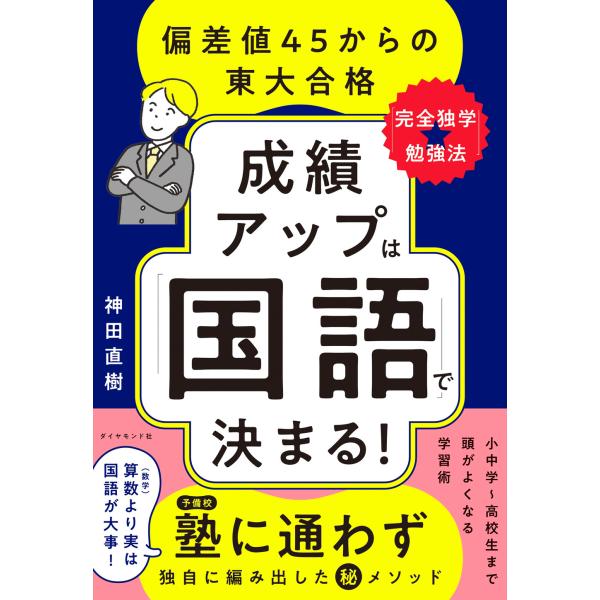 出版社名：ダイヤモンド社著者名：神田直樹発行年月：2025年05月キーワード：セイセキ アップ ワ コクゴ デ キマル、カンダ,ナオキ