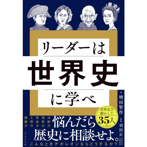 出版社名：ダイヤモンド社著者名：増田賢作、羽田正発行年月：2025年10月キーワード：リーダー ワ セカイシ ニ マナベ、マスダ,ケンサク、ハネダ,マサシ